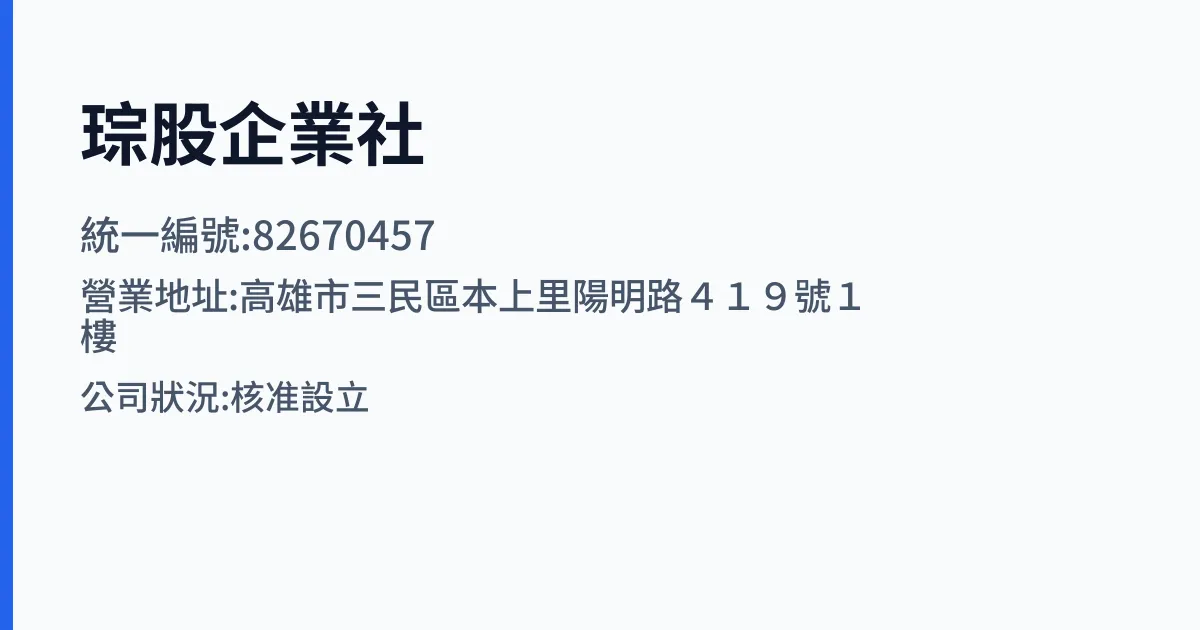 琮股企業社 - 統編 82670457(高雄市) 公司登記資料與營業項目詳細圖表