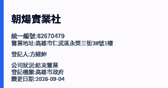 朝煬實業社的照片-統編 82670479(高雄市) 公司登記資料與營業項目詳細圖表