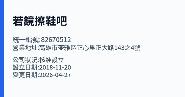 若鏡擦鞋吧的照片-統編 82670512(高雄市) 公司登記資料與營業項目詳細圖表