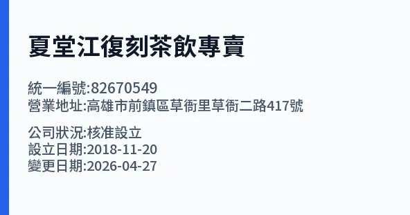 夏堂江復刻茶飲專賣的照片-統編 82670549(高雄市) 公司登記資料與營業項目詳細圖表