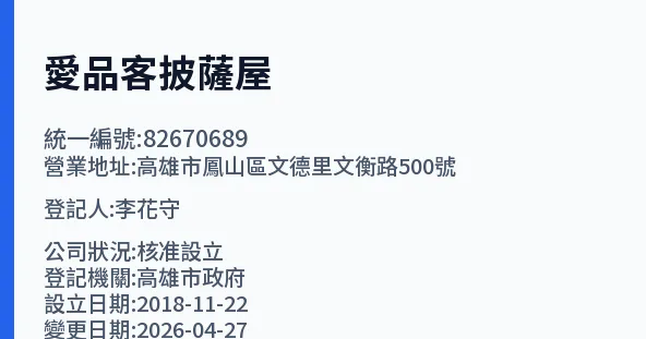 愛品客披薩屋的照片-統編 82670689(高雄市) 公司登記資料與營業項目詳細圖表