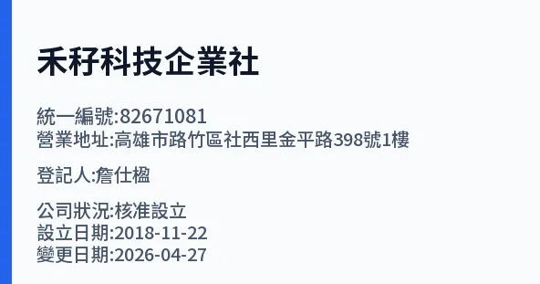 禾秄科技企業社的照片-統編 82671081(高雄市) 公司登記資料與營業項目詳細圖表
