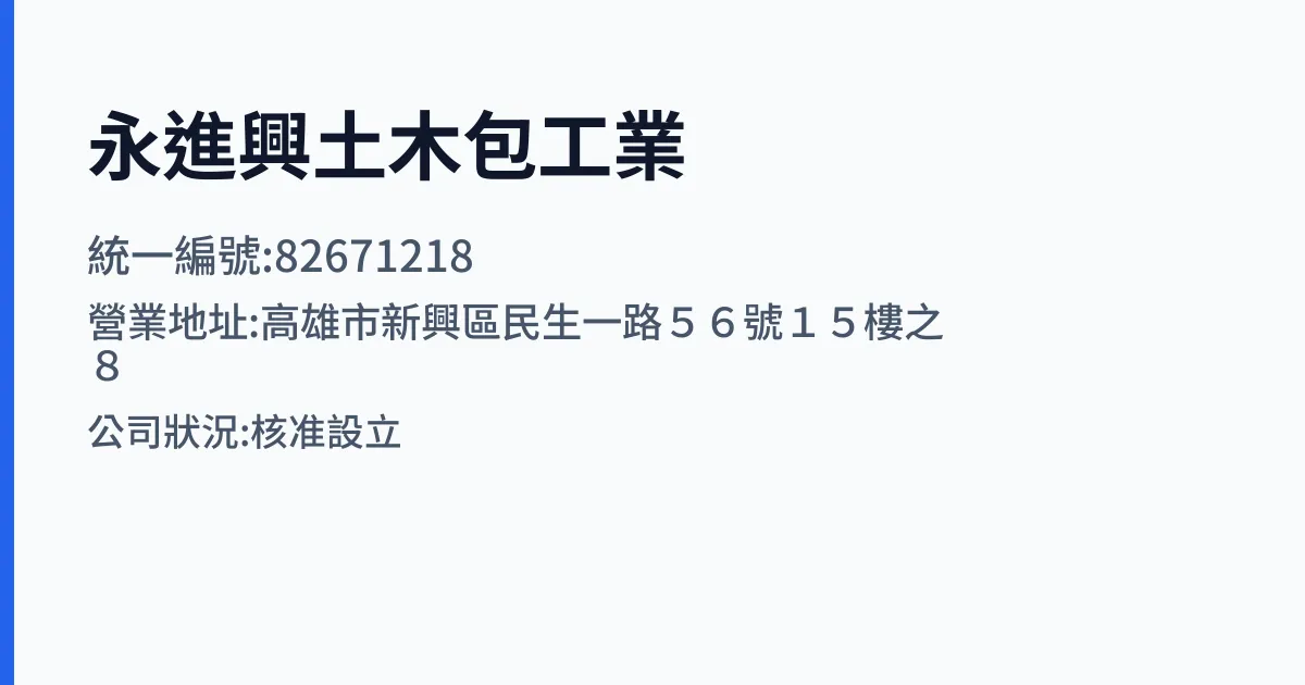 永進興土木包工業 - 統編 82671218(高雄市) 公司登記資料與營業項目詳細圖表