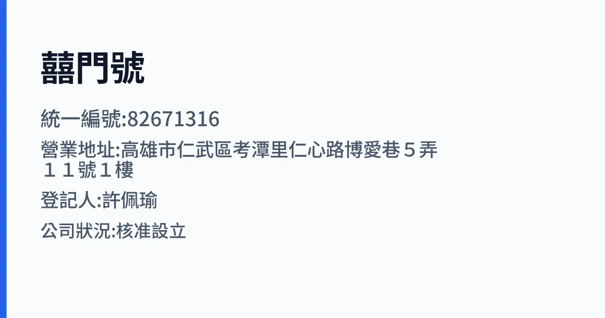 囍門號 - 統編 82671316(高雄市) 公司登記資料與營業項目詳細圖表