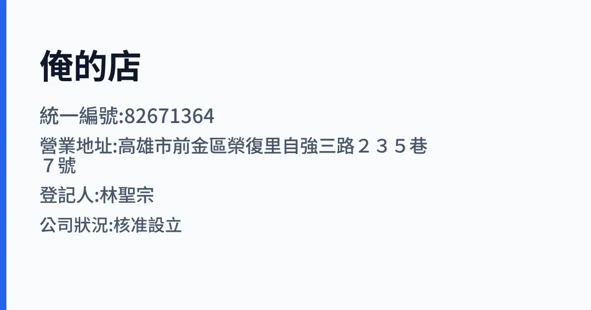 俺的店 - 統編 82671364(高雄市) 公司登記資料與營業項目詳細圖表