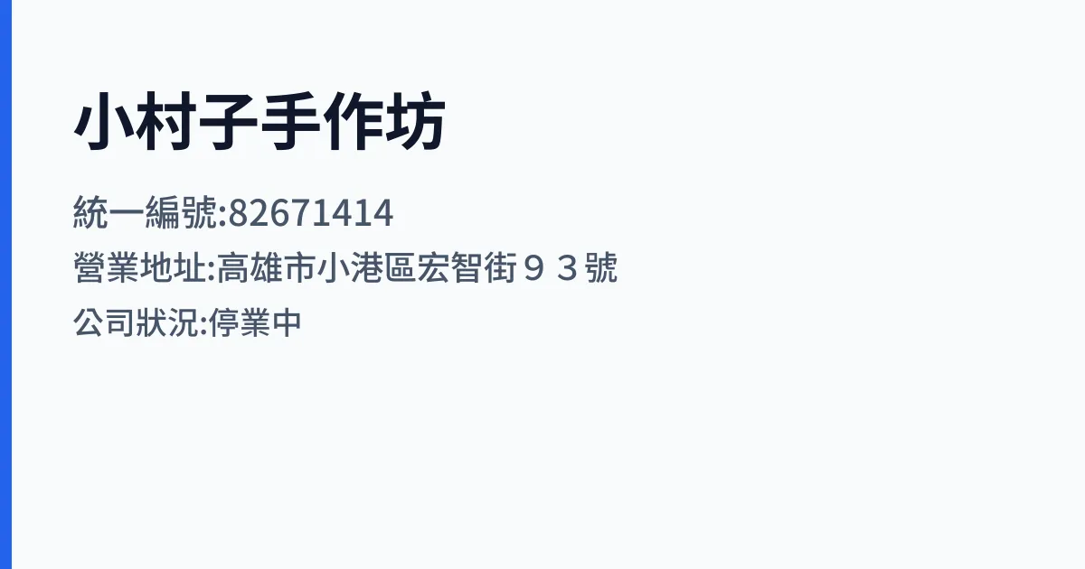小村子手作坊 - 統編 82671414(高雄市) 公司登記資料與營業項目詳細圖表