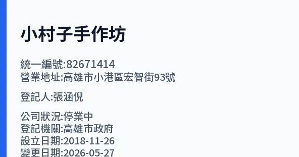 小村子手作坊的照片-統編 82671414(高雄市) 公司登記資料與營業項目詳細圖表