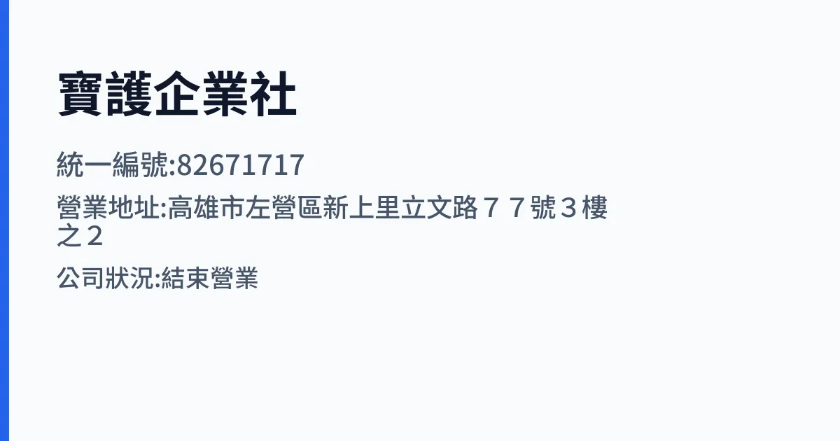 寶護企業社 - 統編 82671717(高雄市) 公司登記資料與營業項目詳細圖表