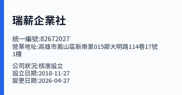 瑞薪企業社的照片-統編 82672027(高雄市) 公司登記資料與營業項目詳細圖表