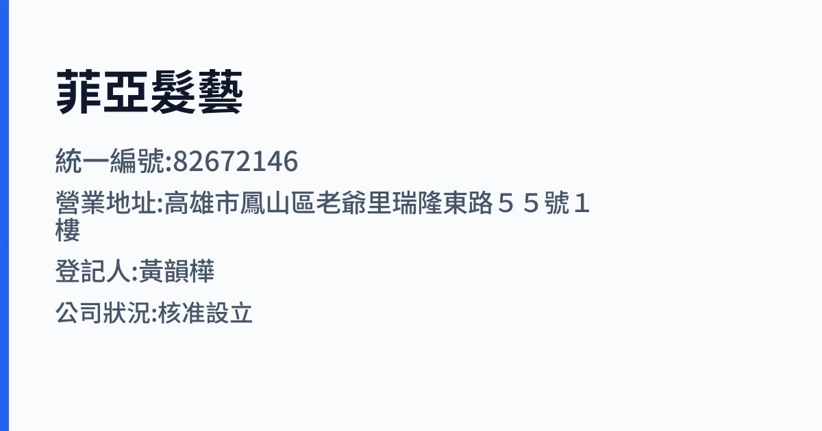 菲亞髮藝 - 統編 82672146（高雄市） 公司登記資料與營業項目詳細圖表