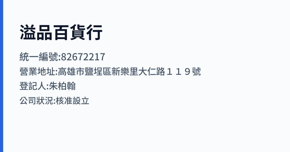 溢品百貨行 - 統編 82672217(高雄市) 公司登記資料與營業項目詳細圖表