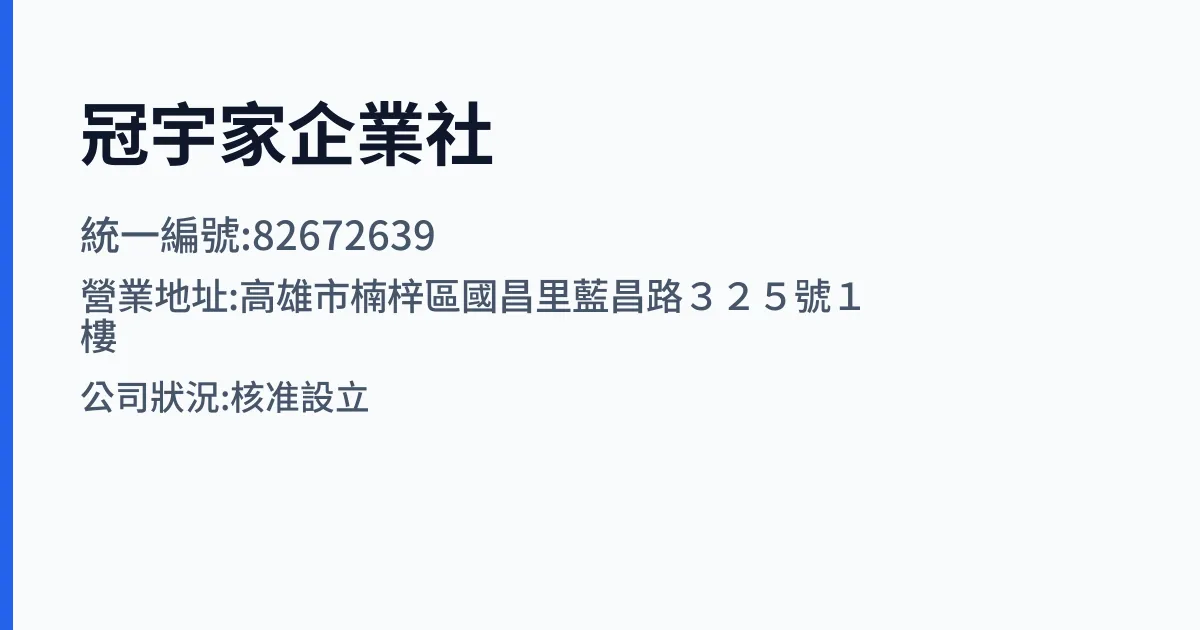 冠宇家企業社 - 統編 82672639(高雄市) 公司登記資料與營業項目詳細圖表
