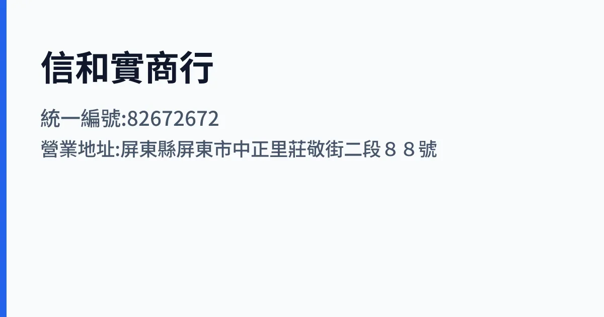 信和實商行 - 統編 82672672(屏東縣) 公司登記資料與營業項目詳細圖表