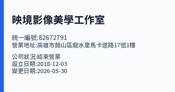 映境影像美學工作室的照片-統編 82672791(高雄市) 公司登記資料與營業項目詳細圖表
