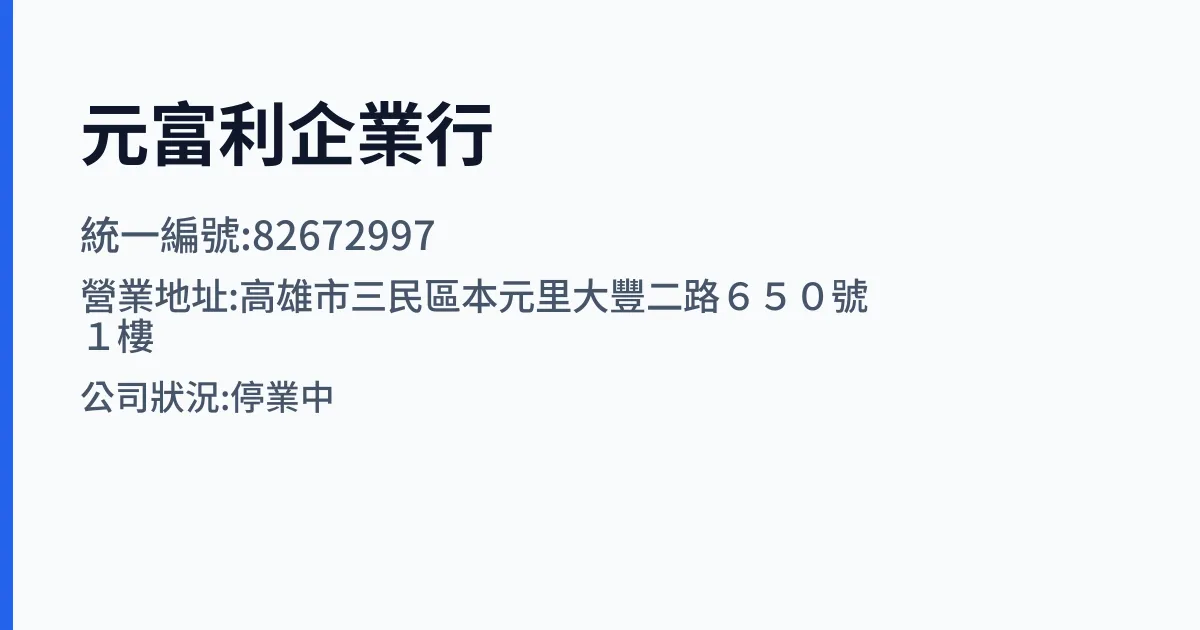 元富利企業行 - 統編 82672997(高雄市) 公司登記資料與營業項目詳細圖表