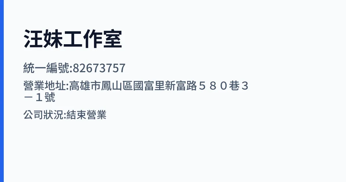 汪妹工作室 - 統編 82673757（高雄市） 公司登記資料與營業項目詳細圖表