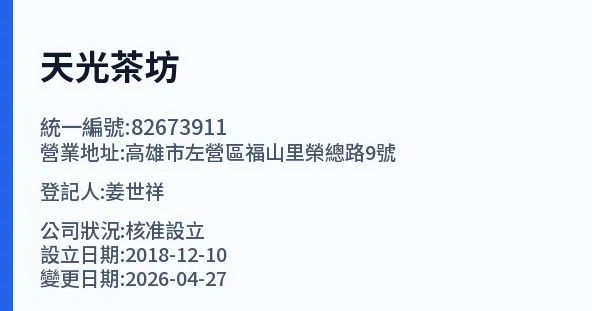 天光茶坊的照片-統編 82673911(高雄市) 公司登記資料與營業項目詳細圖表