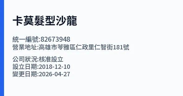 卡莫髮型沙龍的照片-統編 82673948(高雄市) 公司登記資料與營業項目詳細圖表
