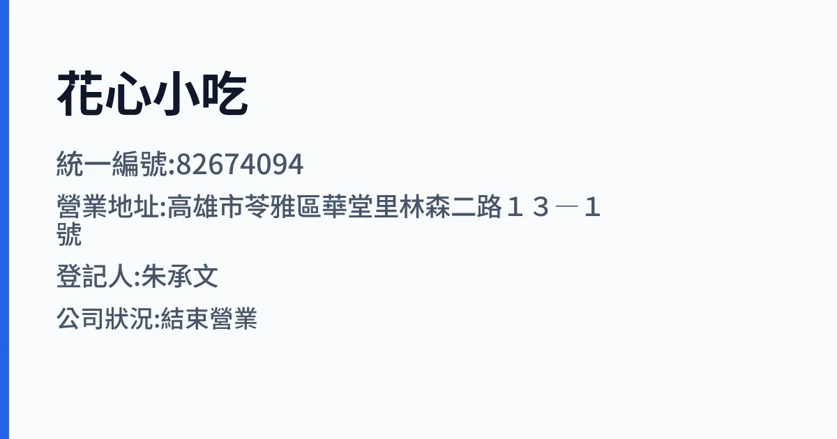 花心小吃 - 統編 82674094（高雄市） 公司登記資料與營業項目詳細圖表