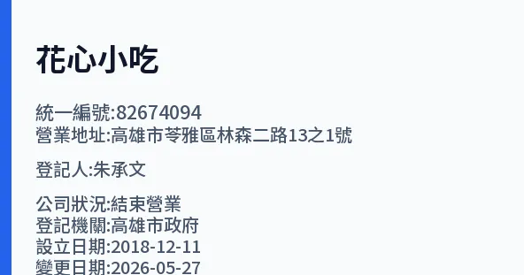 花心小吃的照片-統編 82674094(高雄市) 公司登記資料與營業項目詳細圖表