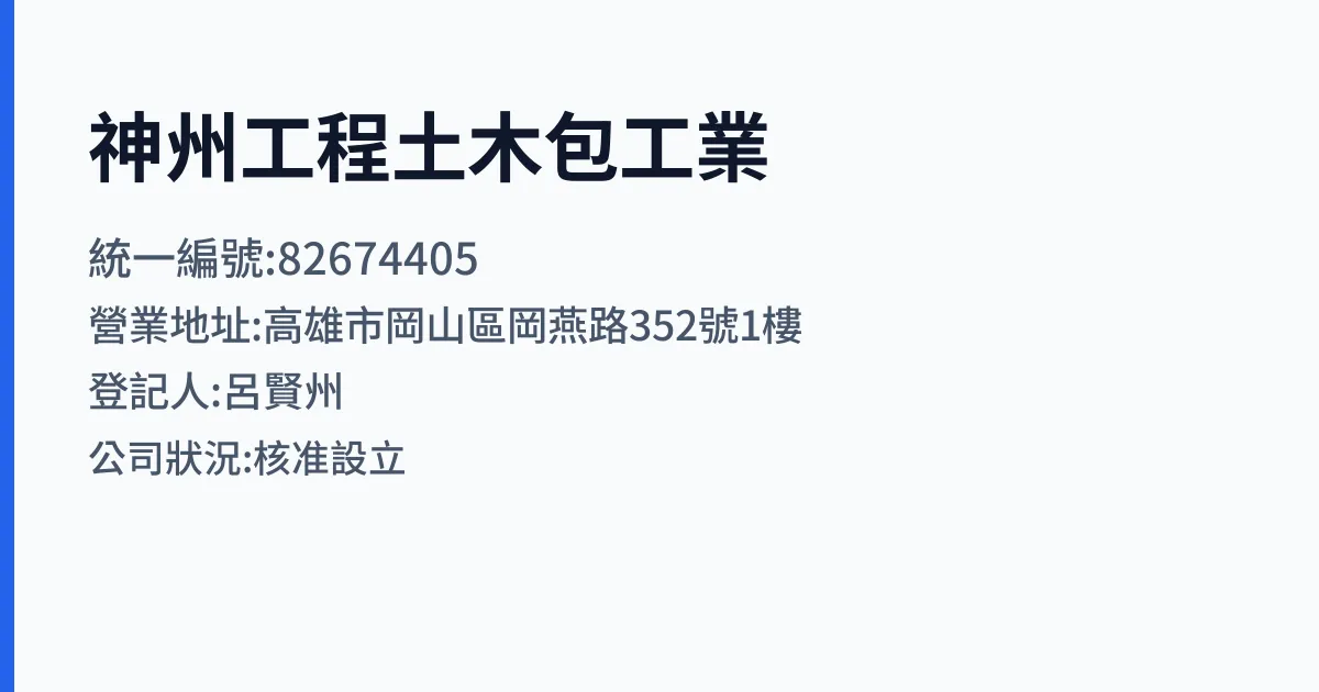 神州工程土木包工業 - 統編 82674405（高雄市） 公司登記資料與營業項目詳細圖表