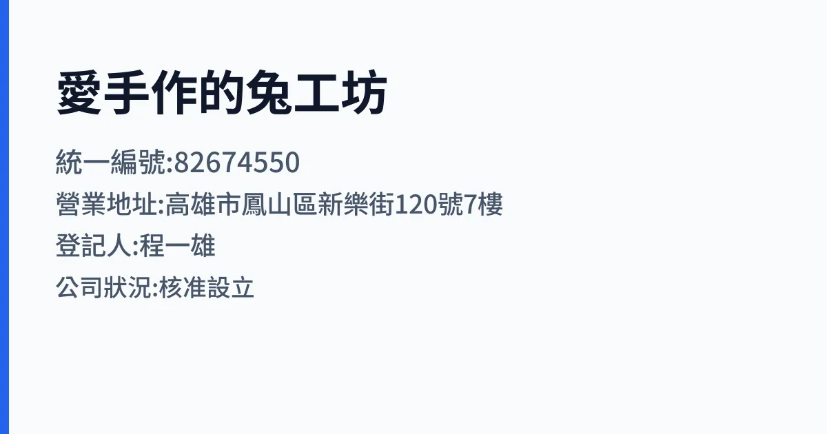 愛手作的兔工坊 - 統編 82674550(高雄市) 公司登記資料與營業項目詳細圖表