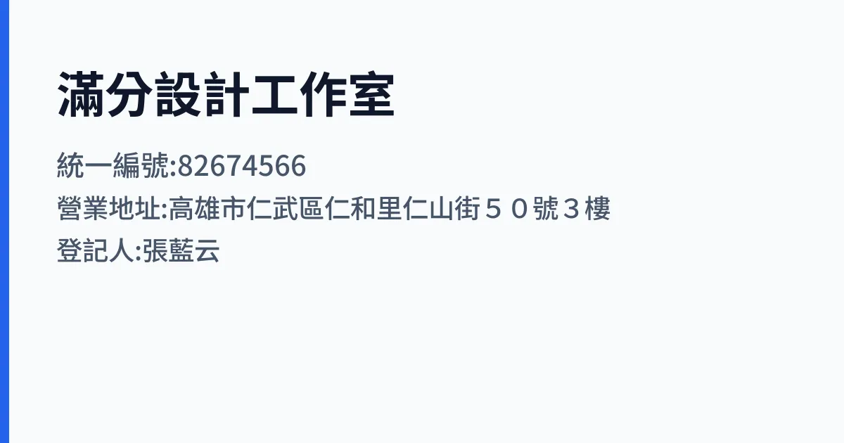 滿分設計工作室 - 統編 82674566(高雄市) 公司登記資料與營業項目詳細圖表
