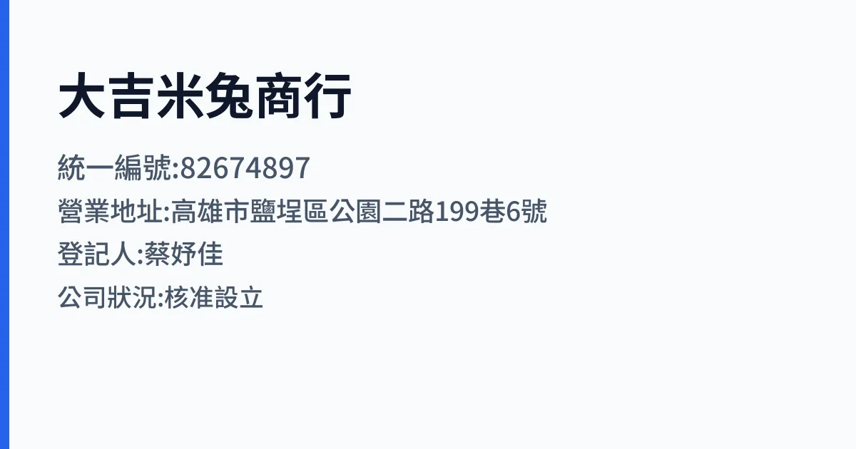 大吉米兔商行 - 統編 82674897(高雄市) 公司登記資料與營業項目詳細圖表