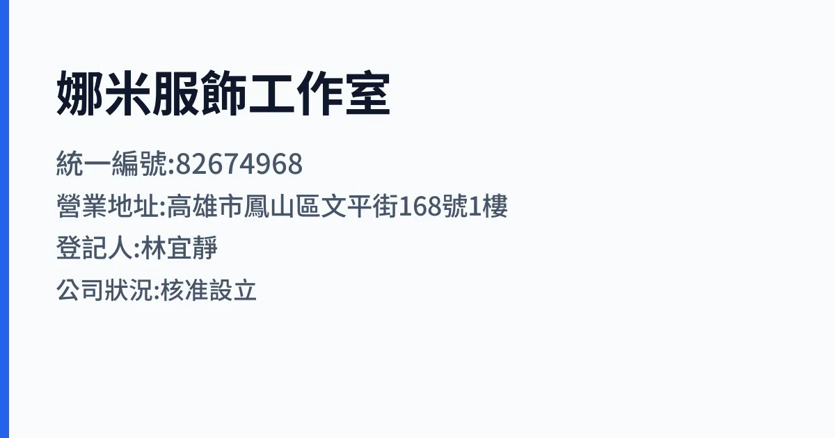 娜米服飾工作室 - 統編 82674968(高雄市) 公司登記資料與營業項目詳細圖表