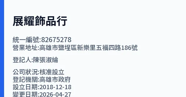 展耀飾品行的照片-統編 82675278(高雄市) 公司登記資料與營業項目詳細圖表