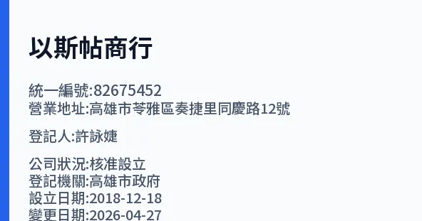 以斯帖商行的照片-統編 82675452(高雄市) 公司登記資料與營業項目詳細圖表