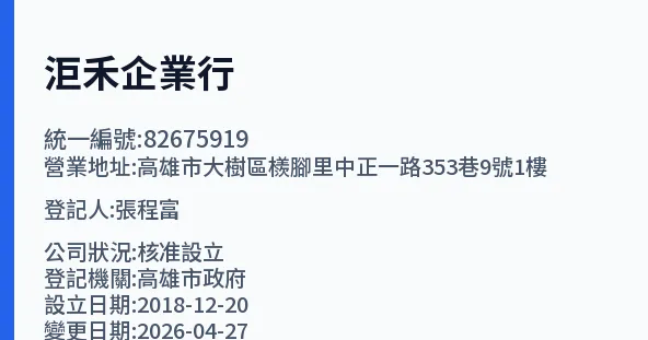 洰禾企業行的照片-統編 82675919(高雄市) 公司登記資料與營業項目詳細圖表