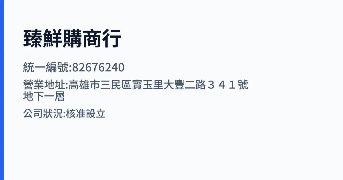 臻鮮購商行 - 統編 82676240(高雄市) 公司登記資料與營業項目詳細圖表