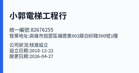 小郭電梯工程行的照片-統編 82676255(高雄市) 公司登記資料與營業項目詳細圖表