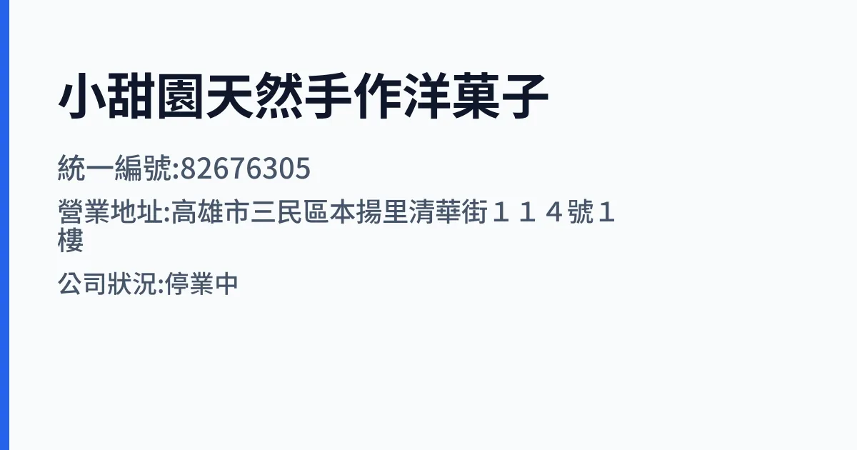 小甜園天然手作洋菓子 - 統編 82676305(高雄市) 公司登記資料與營業項目詳細圖表
