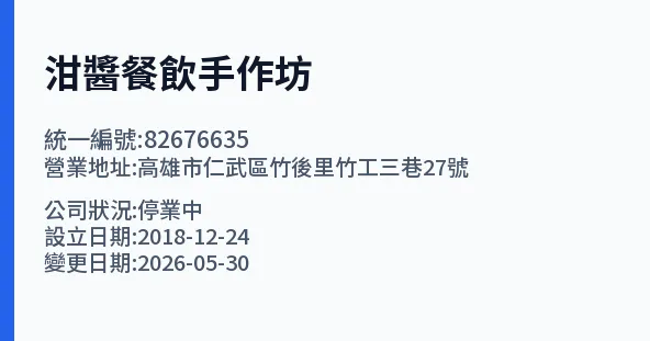 泔醬餐飲手作坊的照片-統編 82676635(高雄市) 公司登記資料與營業項目詳細圖表