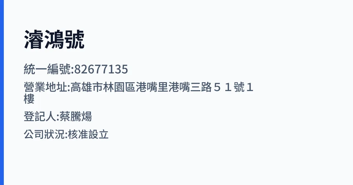 濬鴻號 - 統編 82677135(高雄市) 公司登記資料與營業項目詳細圖表