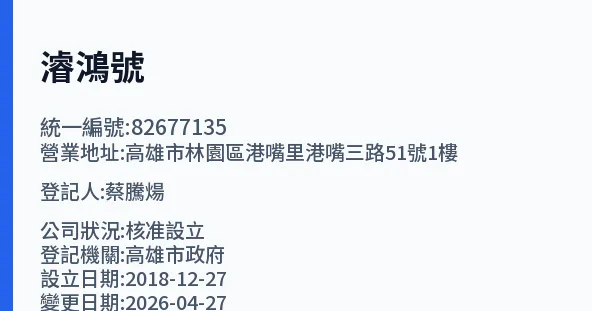 濬鴻號的照片-統編 82677135(高雄市) 公司登記資料與營業項目詳細圖表