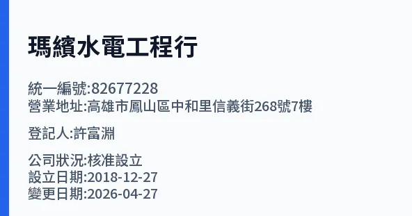 瑪繽水電工程行的照片-統編 82677228(高雄市) 公司登記資料與營業項目詳細圖表