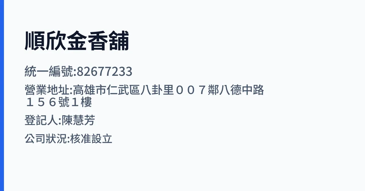 順欣金香舖 - 統編 82677233(高雄市) 公司登記資料與營業項目詳細圖表