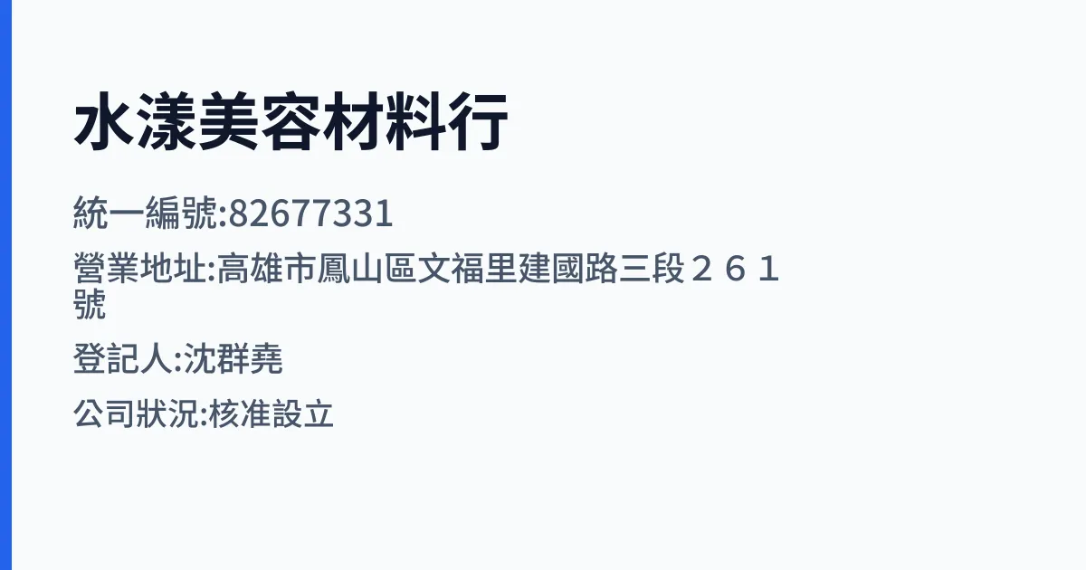 水漾美容材料行 - 統編 82677331(高雄市) 公司登記資料與營業項目詳細圖表