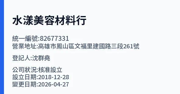 水漾美容材料行的照片-統編 82677331(高雄市) 公司登記資料與營業項目詳細圖表