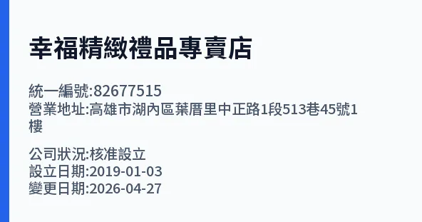 幸福精緻禮品專賣店的照片-統編 82677515(高雄市) 公司登記資料與營業項目詳細圖表