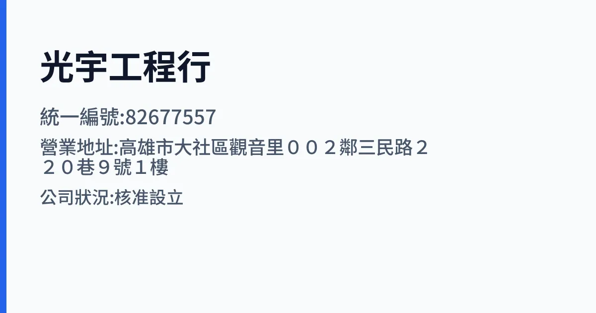 光宇工程行 - 統編 82677557(高雄市) 公司登記資料與營業項目詳細圖表