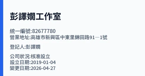 彭譯嫺工作室的照片-統編 82677780(高雄市) 公司登記資料與營業項目詳細圖表