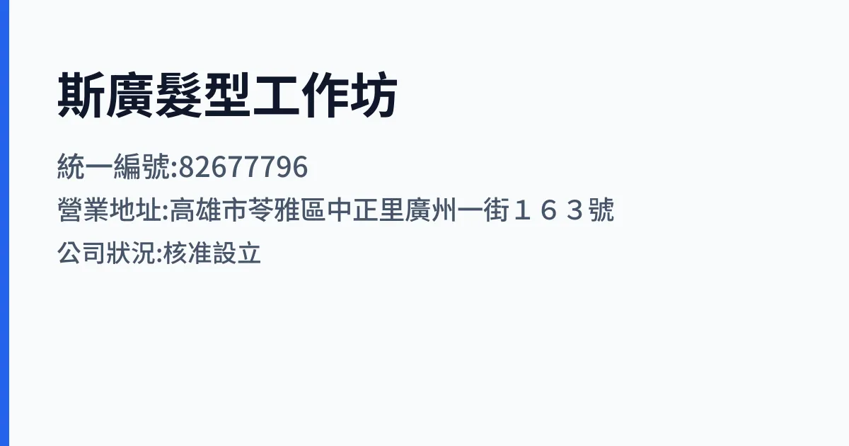 斯廣髮型工作坊 - 統編 82677796(高雄市) 公司登記資料與營業項目詳細圖表