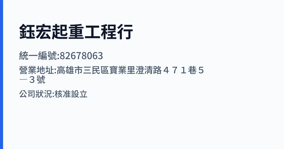 鈺宏起重工程行 - 統編 82678063(高雄市) 公司登記資料與營業項目詳細圖表