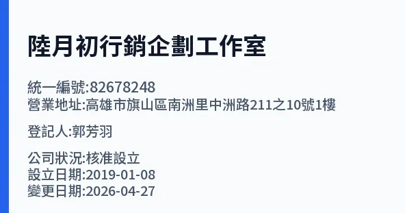 陸月初行銷企劃工作室的照片-統編 82678248(高雄市) 公司登記資料與營業項目詳細圖表