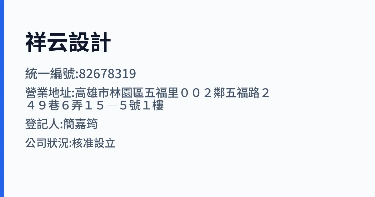 祥云設計 - 統編 82678319(高雄市) 公司登記資料與營業項目詳細圖表