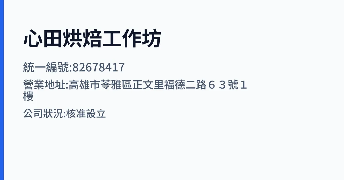 心田烘焙工作坊 - 統編 82678417(高雄市) 公司登記資料與營業項目詳細圖表
